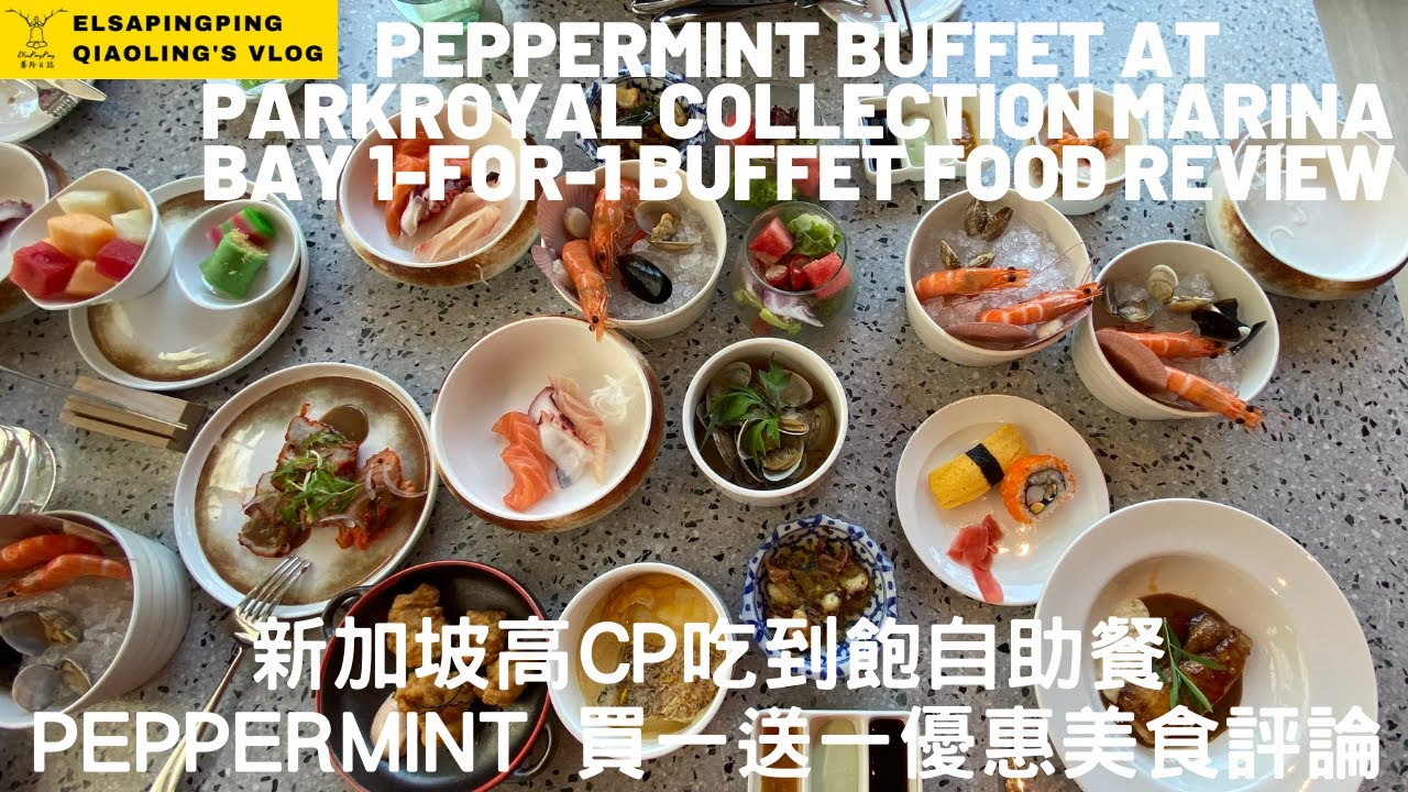 【新加坡美食評論】 Peppermint buffet 1-for-1 Buffet Food Review新加坡高CP吃到飽自助餐 ...
