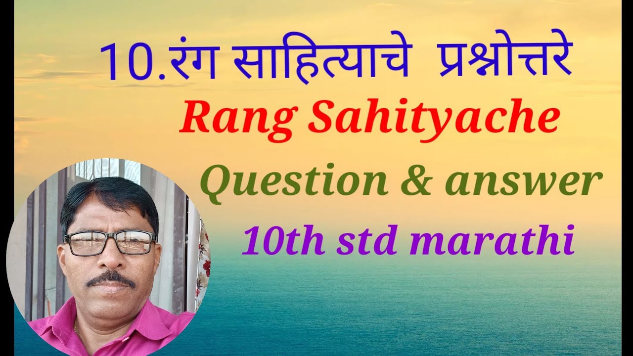 # 10. रंग साहित्याचे प्रश्नोत्तरे ||Rang Sahityache Question& Answer 10 ...