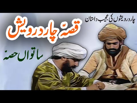 Qissa Chaar Dervaish || Complete Dastaan || Ep 7 || Urdu Hindi Moral Story