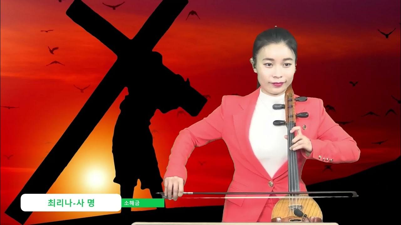 탈북미녀 최리나 소해금 라이브 복음송 사명 Youtube