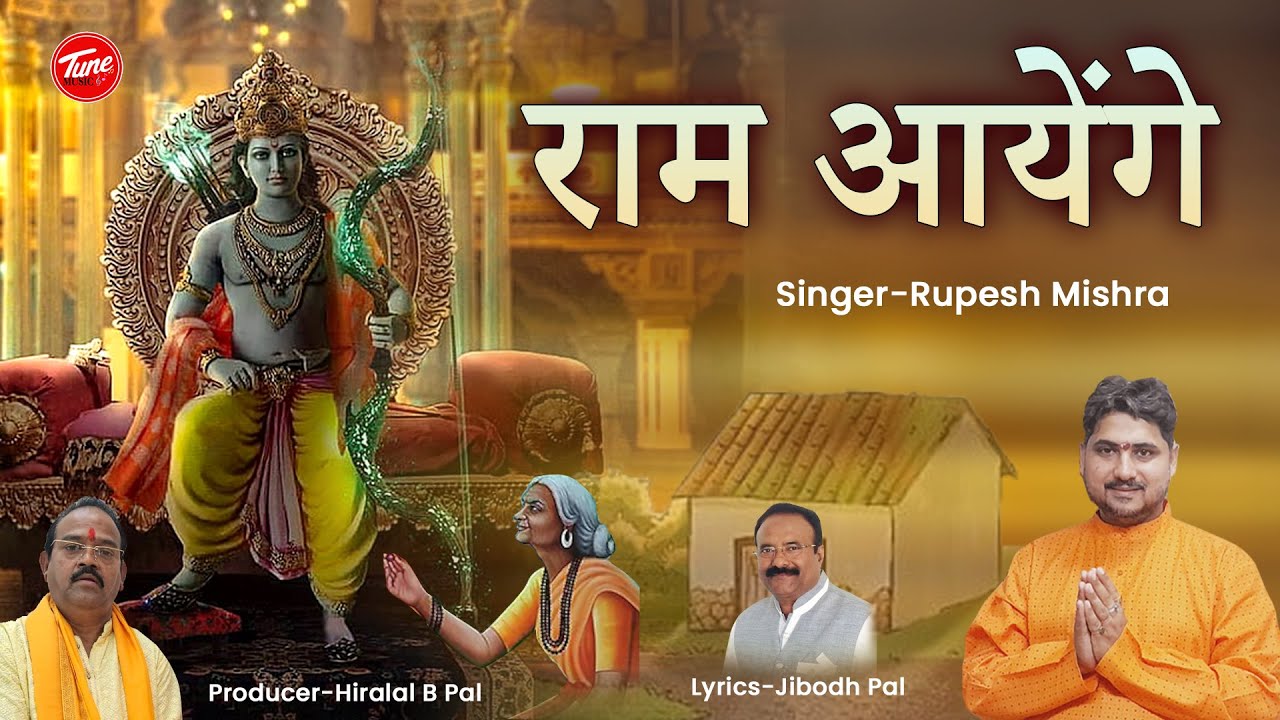 Ram Aayenge || Rupesh Mishra Bhajan ||Jibodh Pal |राम आएँगे | Ram ...