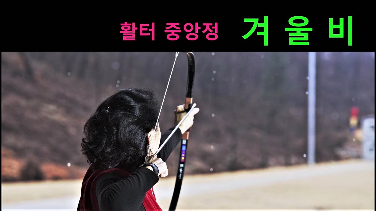 [Traditional Korean Archery & High Speed Imaging] 활터 중앙정 겨울비 !! - YouTube