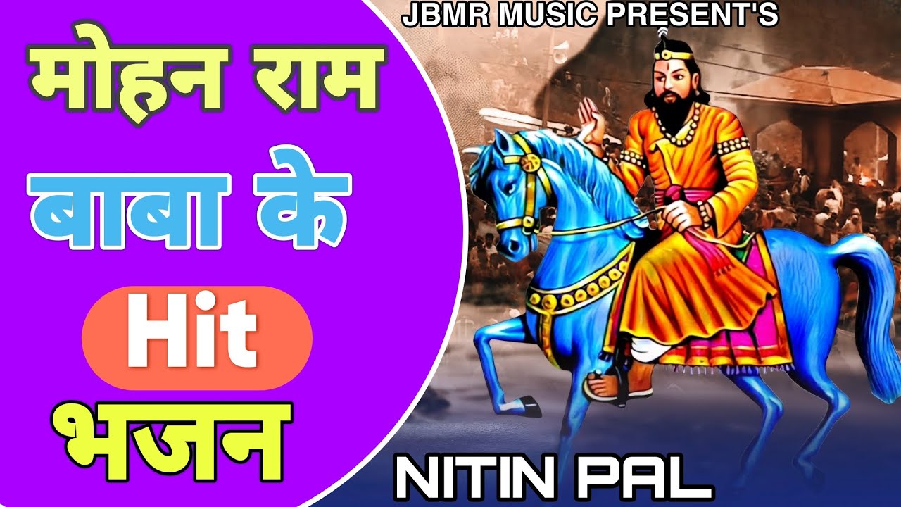Baba Mohan Ram Ke Hit Bhajan | Kholi Wale Baba Ke Bhajan | Mohan RamBhajan | Singer Nitin Pal ...