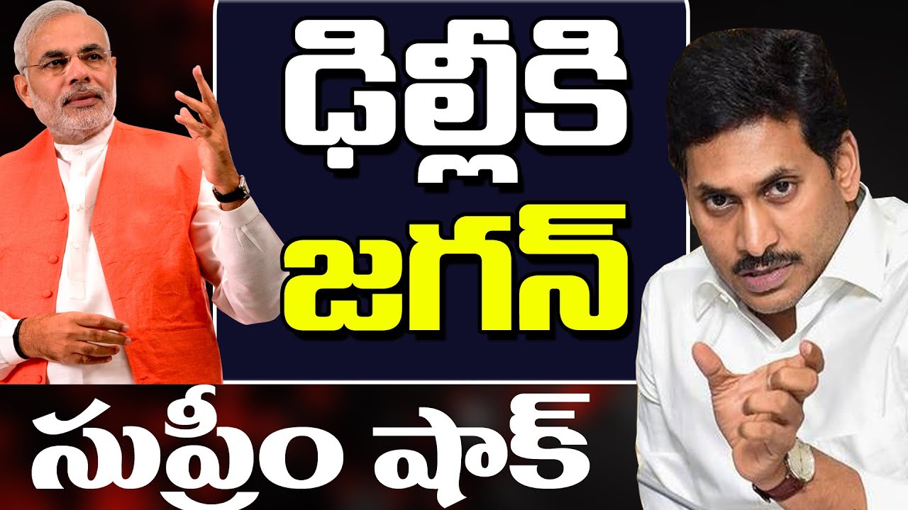 Jagan | Shocked | Supreme Orders | సుప్రీం షాక్ తో హఠాత్తుగా ఢిల్లీకి ...