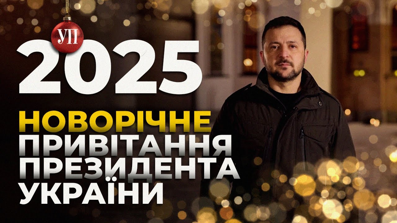 Новорічне привітання президента України Володимира Зеленського - YouTube