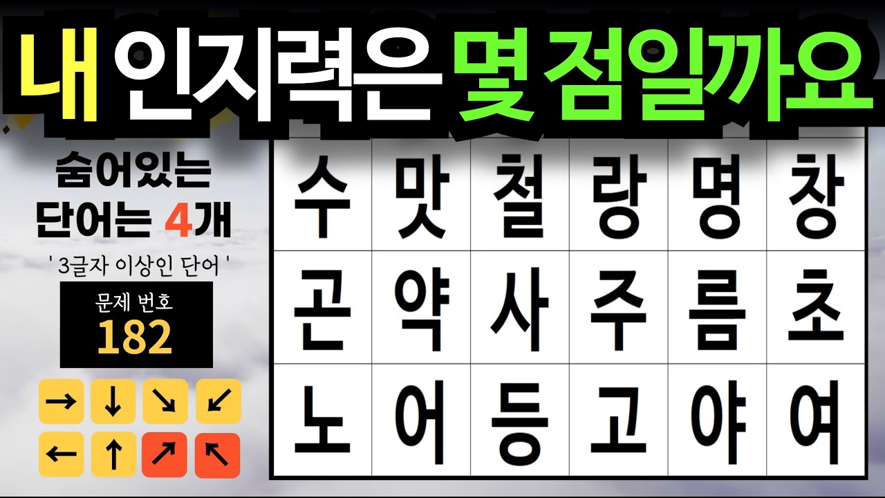 내 인지력은 몇 점인지 테스트해보세요 숨은단어찾기 치매예방 치매테스트 치매예방퀴즈 치매예방활동 단어퀴즈 가로세로