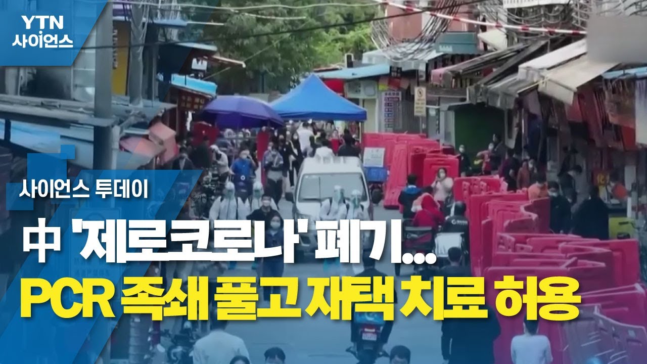 中 '제로코로나' 폐기...PCR 족쇄 풀고 재택 치료 허용 / YTN 사이언스 - YouTube