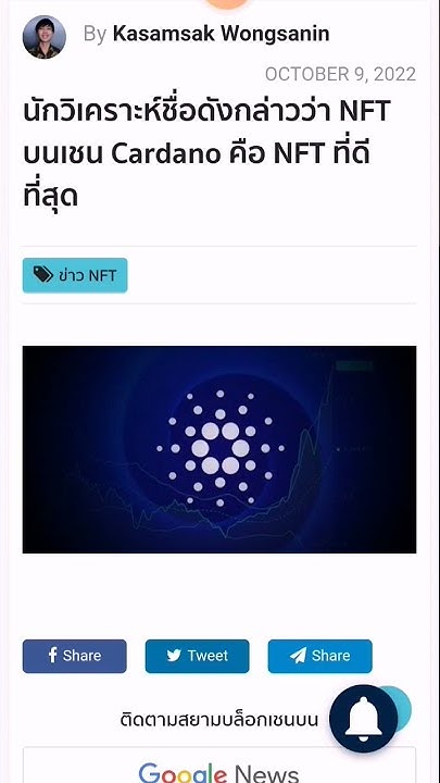 นักวิเคราะห์กล่าวอวยว่า NFT บนเชน Cardano ดีที่สุด #nft #ada #cardano - YouTube