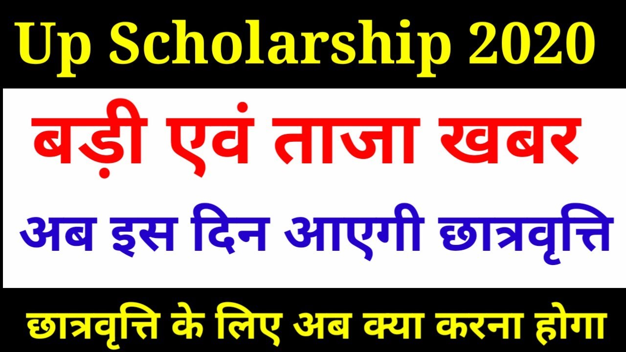 Up Scholarship 2020 बड़ी एवं ताजा खबर इस दिन आएगी छात्रवृत्ति यह