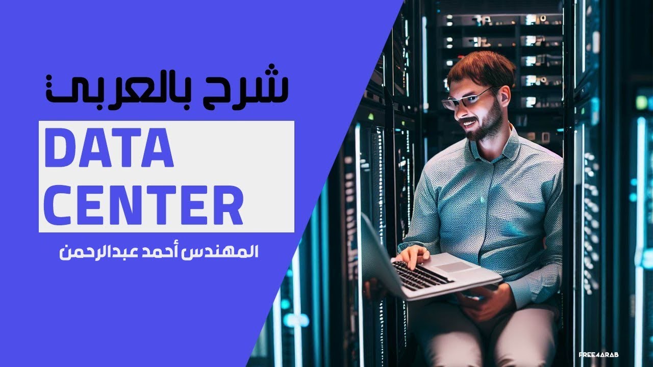 09-Data Center (FC Addressing) By Eng-Ahmed Abdulrahman | Arabic - YouTube