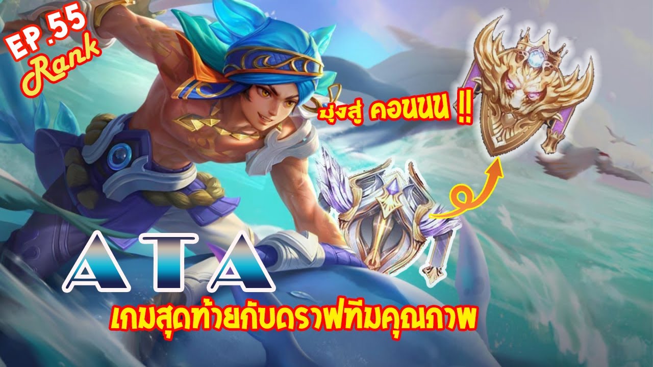 RoV : Ep.55 - Ata ซัพพอร์ตจะพานายไปแรงค์คอนได้มั๊ย ?! - full game - YouTube