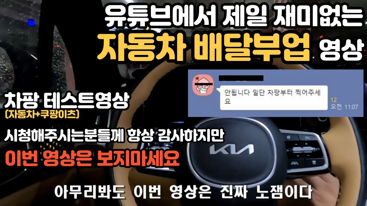 자동차 배달부업 차팡 유튜브에서 제일 재미없는 자동차 쿠팡이츠 영상 항상 감사하지만 이번 영상은 보지마세요 ㅣ아빠돈