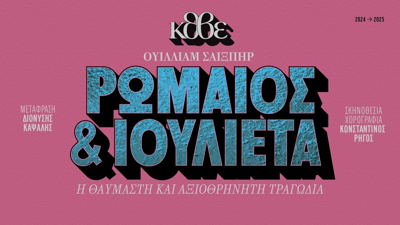 ΚΘΒΕ 2025: Ρωμαίος και Ιουλιέτα, τηλεοπτικό σποτ - YouTube