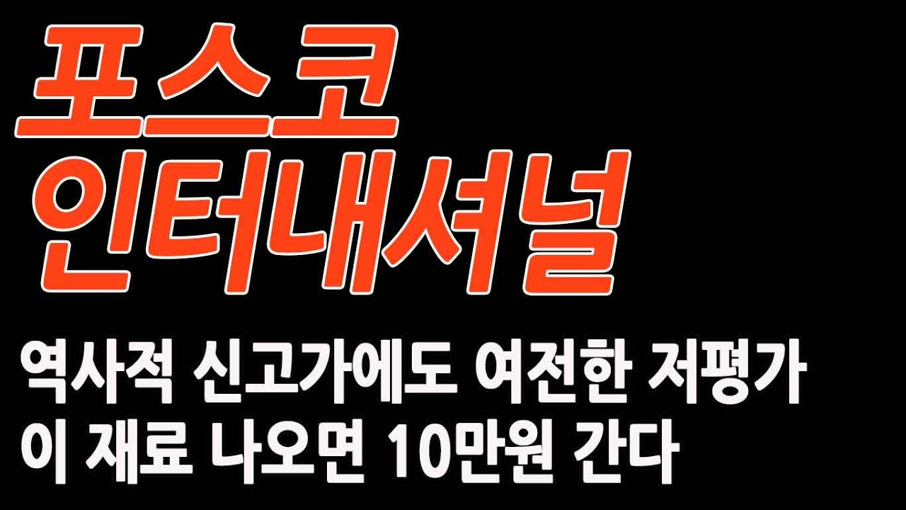 포스코인터내셔널 목표가 10만원 가능하다ㅣ 포스코 포스코홀딩스 포스코인터내셔널 포스코인터내셔널주가 포스코인터내셔널주가전망