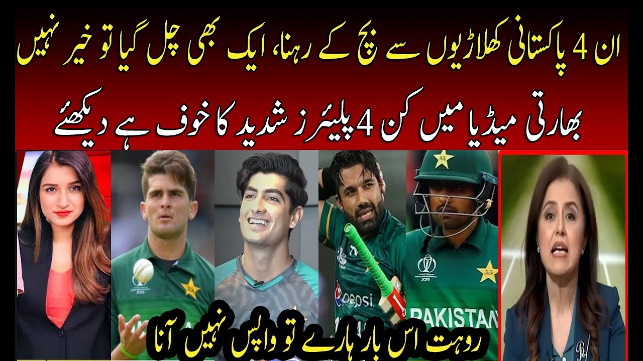 Beware from these 4 Pakistani Players | Indian Media Crying on Pakistan ...