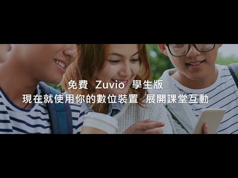 Zuvio 學生端 - 說明影片 - YouTube