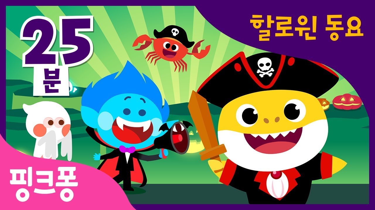 2018 할로윈 신곡 동요 모음 25분 해적 아기 상어 외 13곡 모음집 할로윈 동요 핑크퐁 인기동요 Youtube