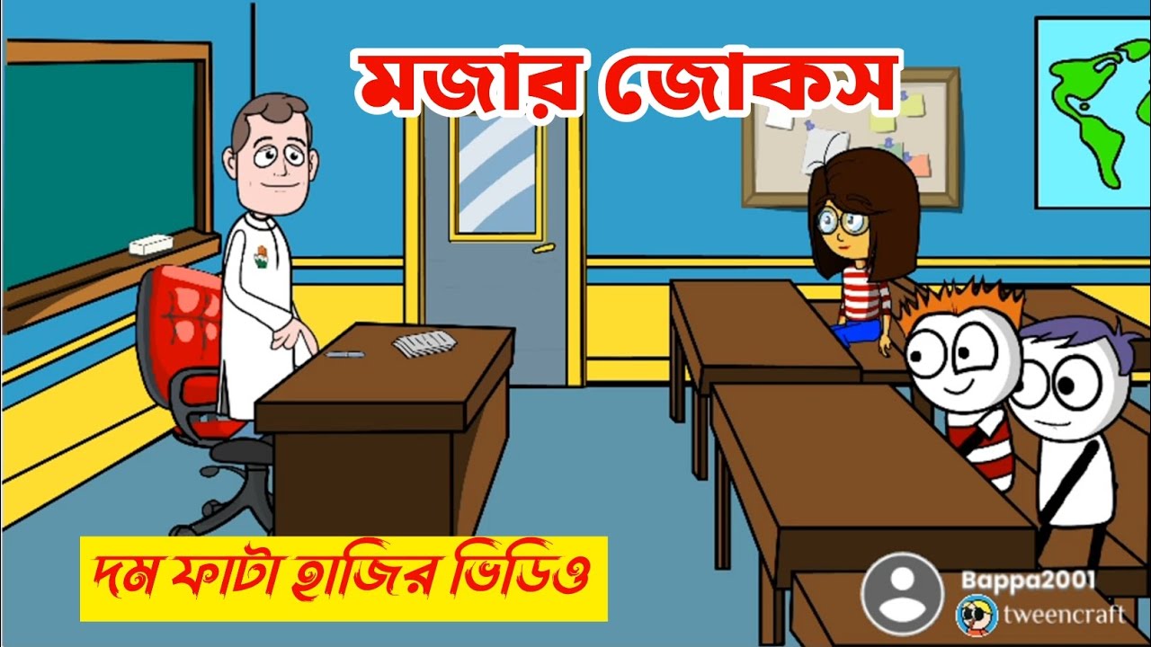 দম ফাটা হাঁসির 🤣🤣 । মজার জোকস । funny cartoon video। mojar jokes ...