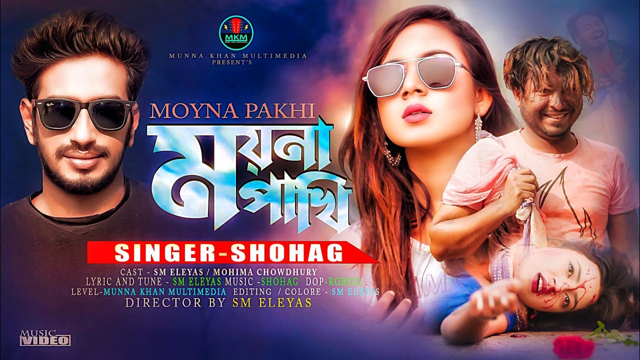 ময়না পাঁখি | Moyna Pakhi | Shohag | Mohima | SM Eleyas | Sad Song 2023 | বাংলা গান | Bangla New ...