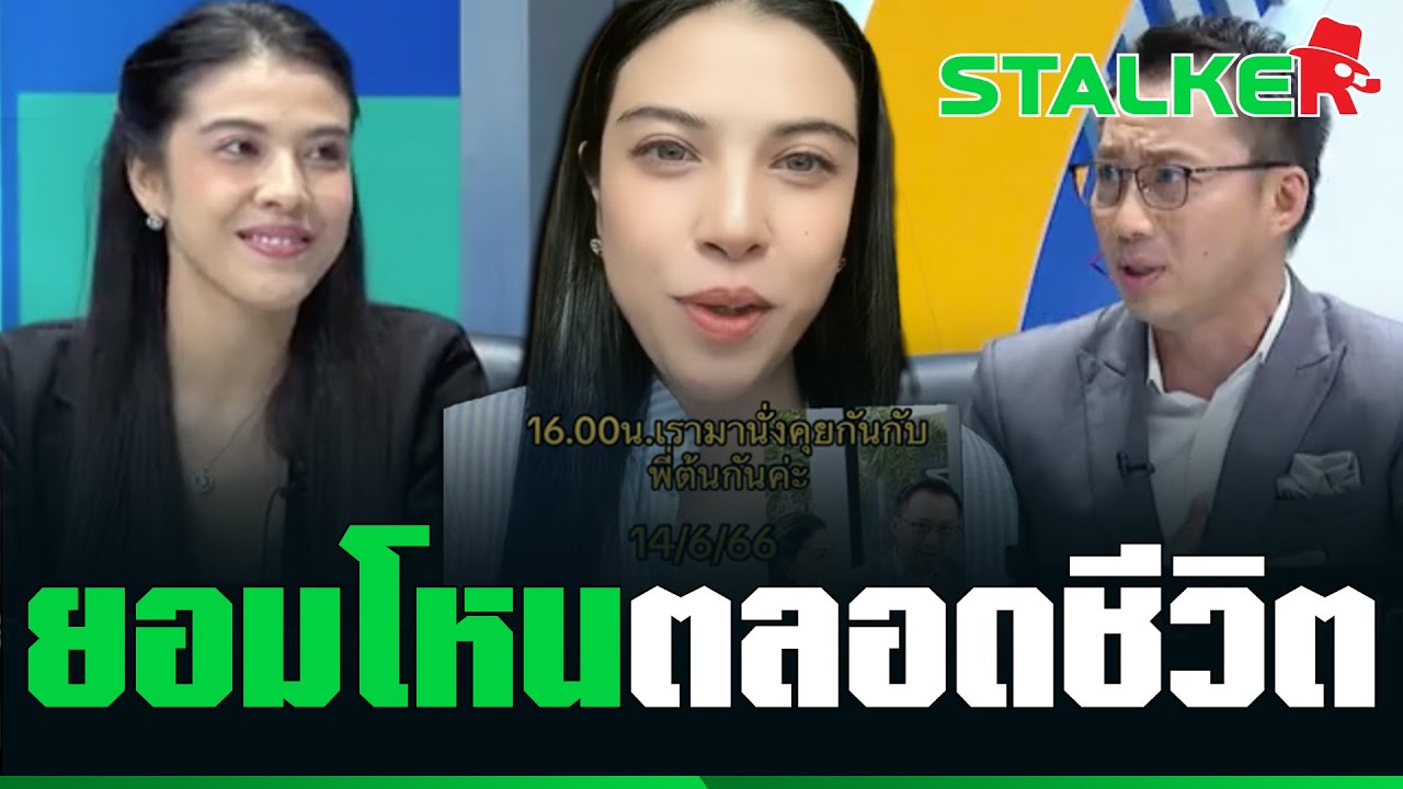 "หนูกุ้ง" เปิดใจท็อปนิวส์ที่แรก ถูกด้อมส้มโจมตีรุนแรง เพราะ save 112 | STALKER - YouTube