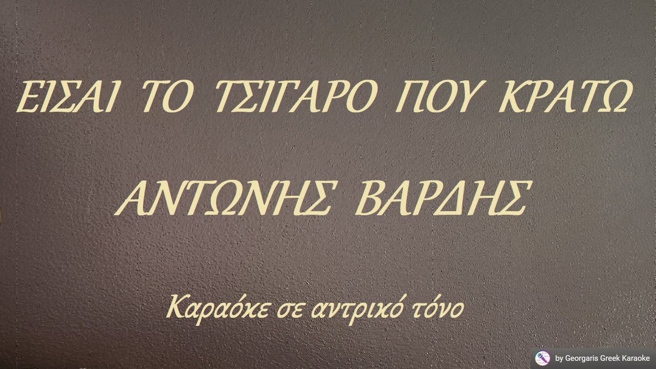 ΕΙΣΑΙ ΤΟ ΤΣΙΓΑΡΟ ΠΟΥ ΚΡΑΤΩ - ΑΝΤΩΝΗΣ ΒΑΡΔΗΣ (ΡΕ) Καραόκε σε αντρικό ...