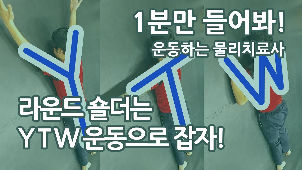 라운드 숄더는 YTW 운동으로 잡자! - 1분만 들어봐! - YouTube
