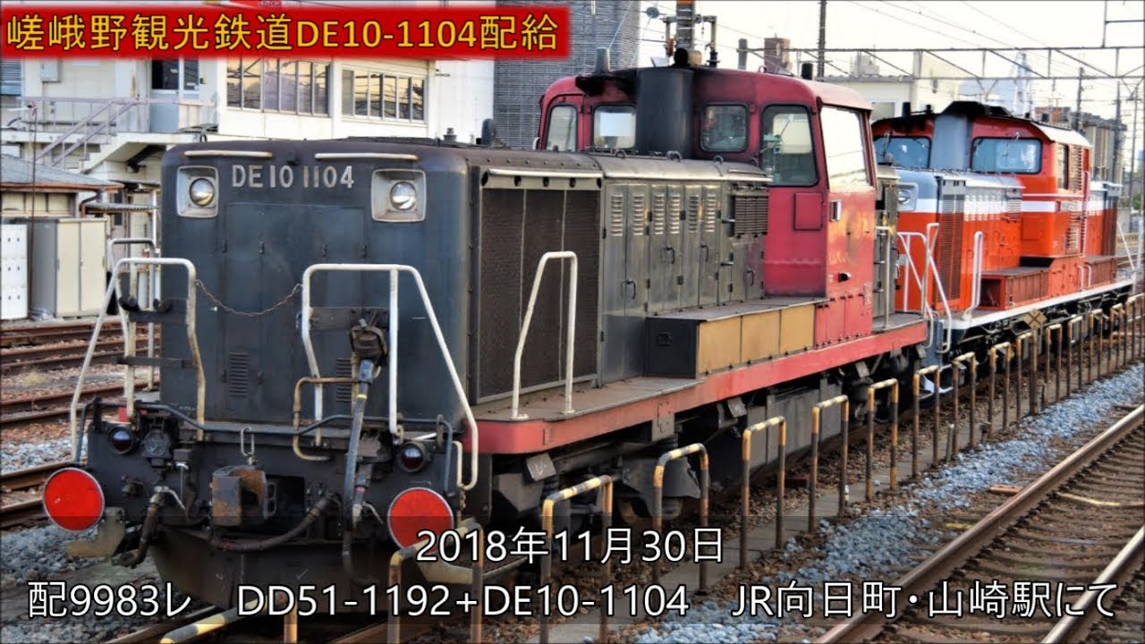 嵯峨野DE10-1104ムド配給 後藤入場 JR向日町・山崎駅にて - YouTube