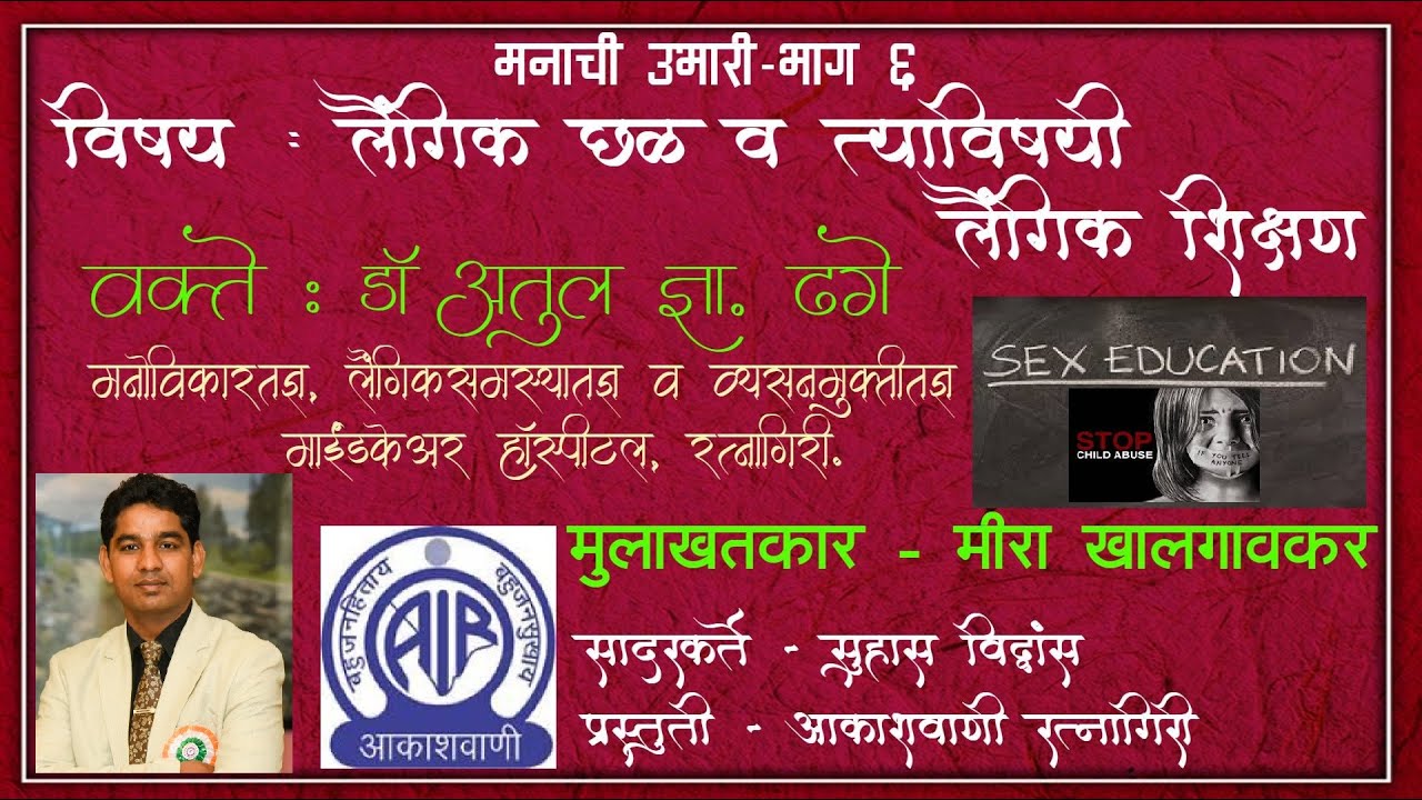 मुलांमधील लैंगिक छळ आणि त्याविषयी लैंगिक शिक्षण / Sexual Abuse & Sexual ...