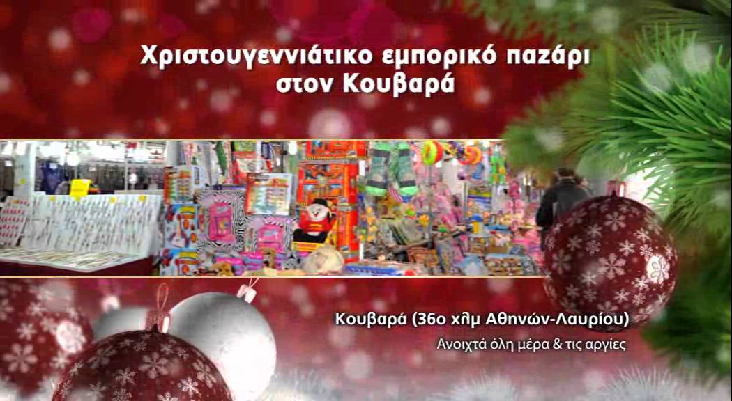 ΧΡΙΣΤΟΥΓΕΝΝΙΑΤΙΚΟ ΠΑΖΑΡΙ ΚΟΥΒΑΡΑ - YouTube