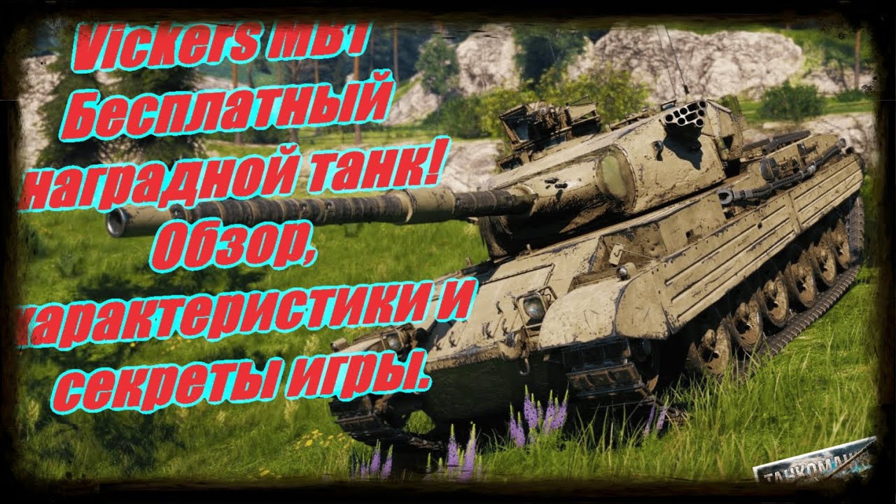 Vickers MBT Бесплатный наградной танк! Обзор, характеристики и секреты ...