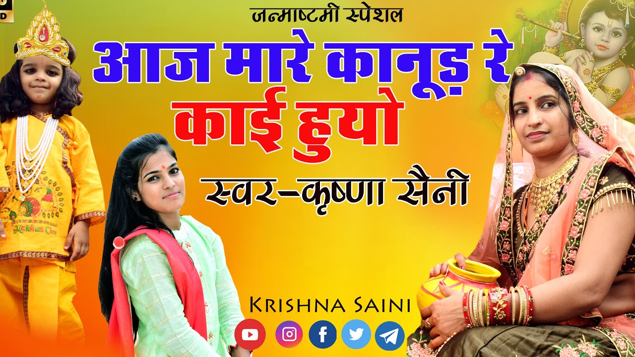 Krishna Saini | Janmashtami Special2021| Kanuda Geet |आज म्हारे कानुडा ...