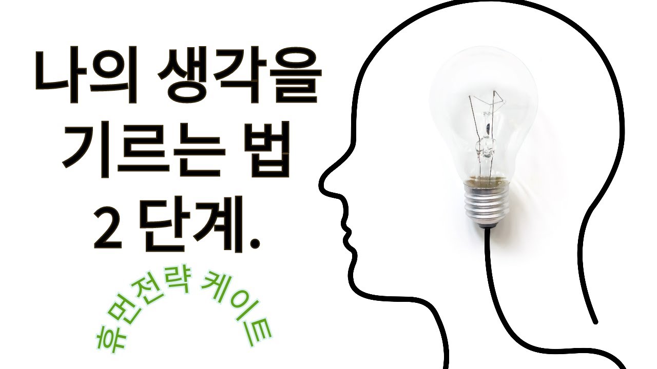 나의 생각을 기르는 힘의 2단계 잘사는법 생각의힘 논술 비판적사고 생각하기 잘사는법 성공비결 성공하는습관 전략