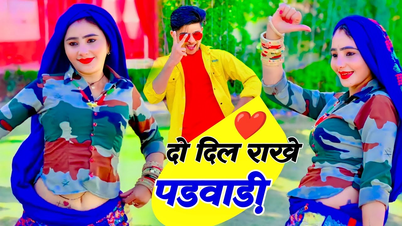 दो दिल राखे तो पढ़बाली एक उधार दे जइयो || Do Dil Rakhe To Padhbali ...