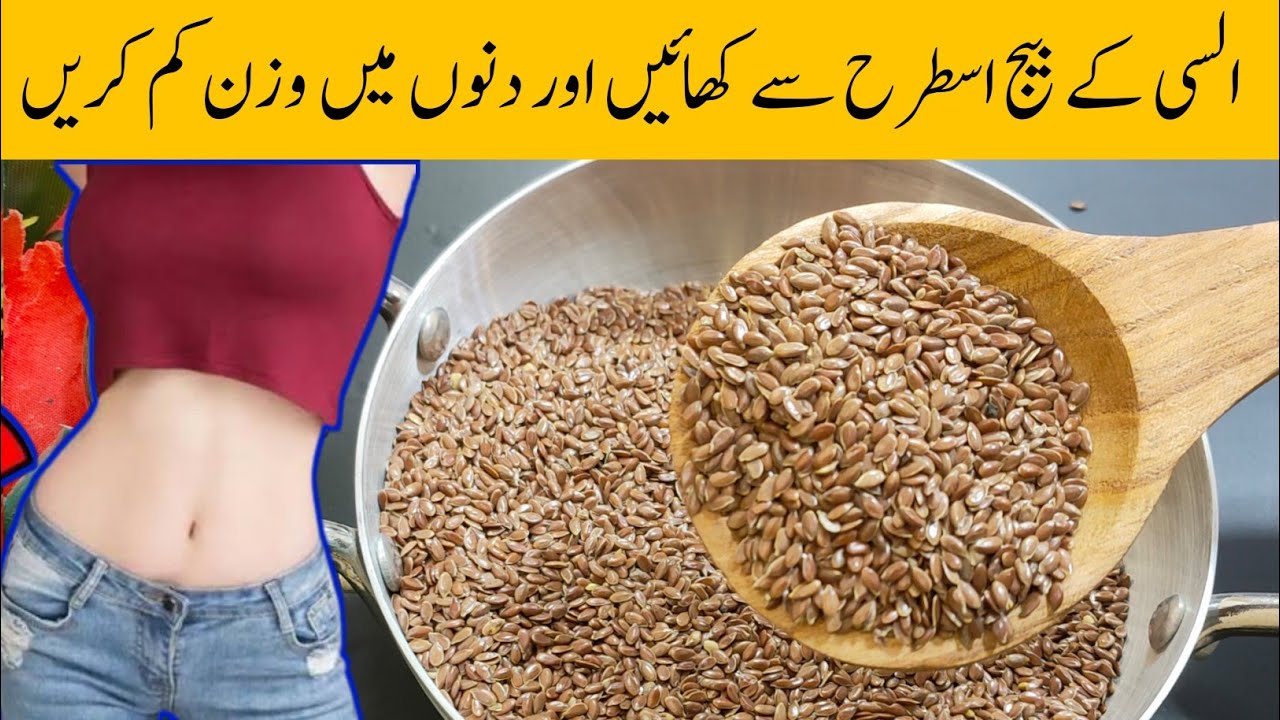 Mery treky sy flex seed ko rost kr k khaeen or 1 weak myn 7 klo wazn ...