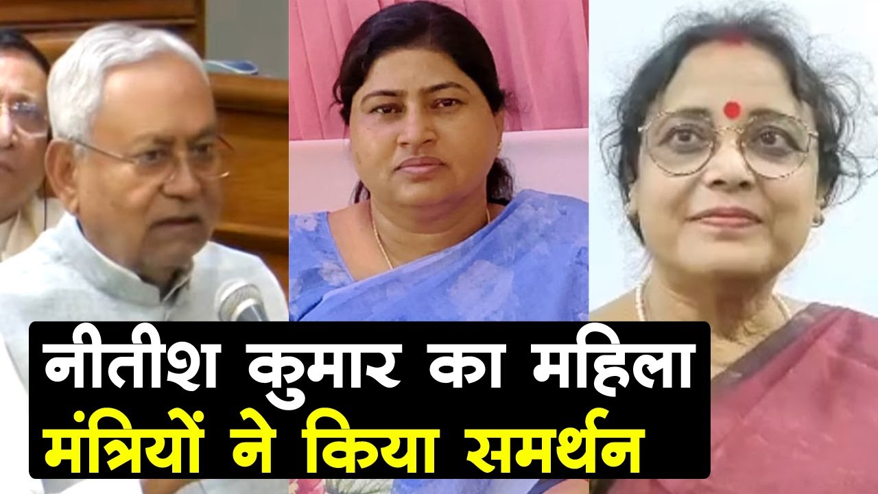 Bihar की महिला मंत्रियों ने किया Nitish Kumar का समर्थन । Sheela Mandal ...