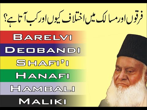 Firqon Aur Maslak Mein Ikhtilaf Kiu Aur Kab Hota Hai ? Dr Israr Ahmed