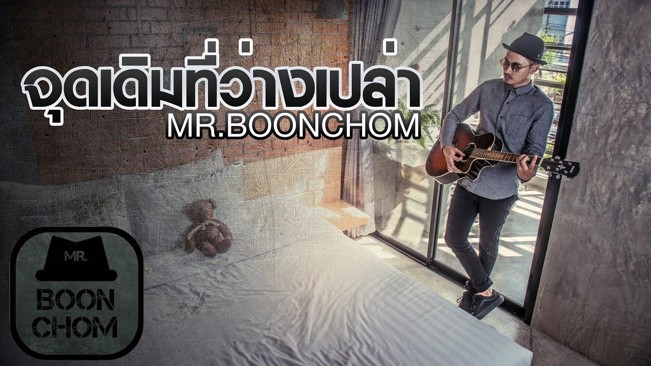 จุดเดิมที่ว่างเปล่า - MR.BOONCHOM【Official Lyrics Video】 - YouTube
