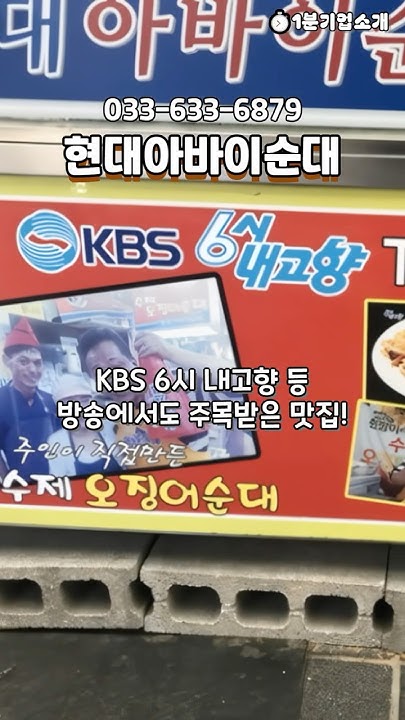 KBS 6시 내고향 / tvN놀라운 토요일 출연, 속초 중앙시장의 '현대아바이순대' - YouTube
