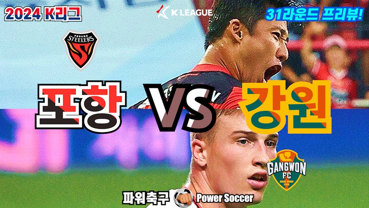 [2024 K리그] 포항 스틸러스 vs 강원 FC, K리그 31R 프리뷰 #파워축구 #포항 #강원 #박태하 #윤정환 #허용준 #코바체비치 #정재희 #양민혁 - YouTube