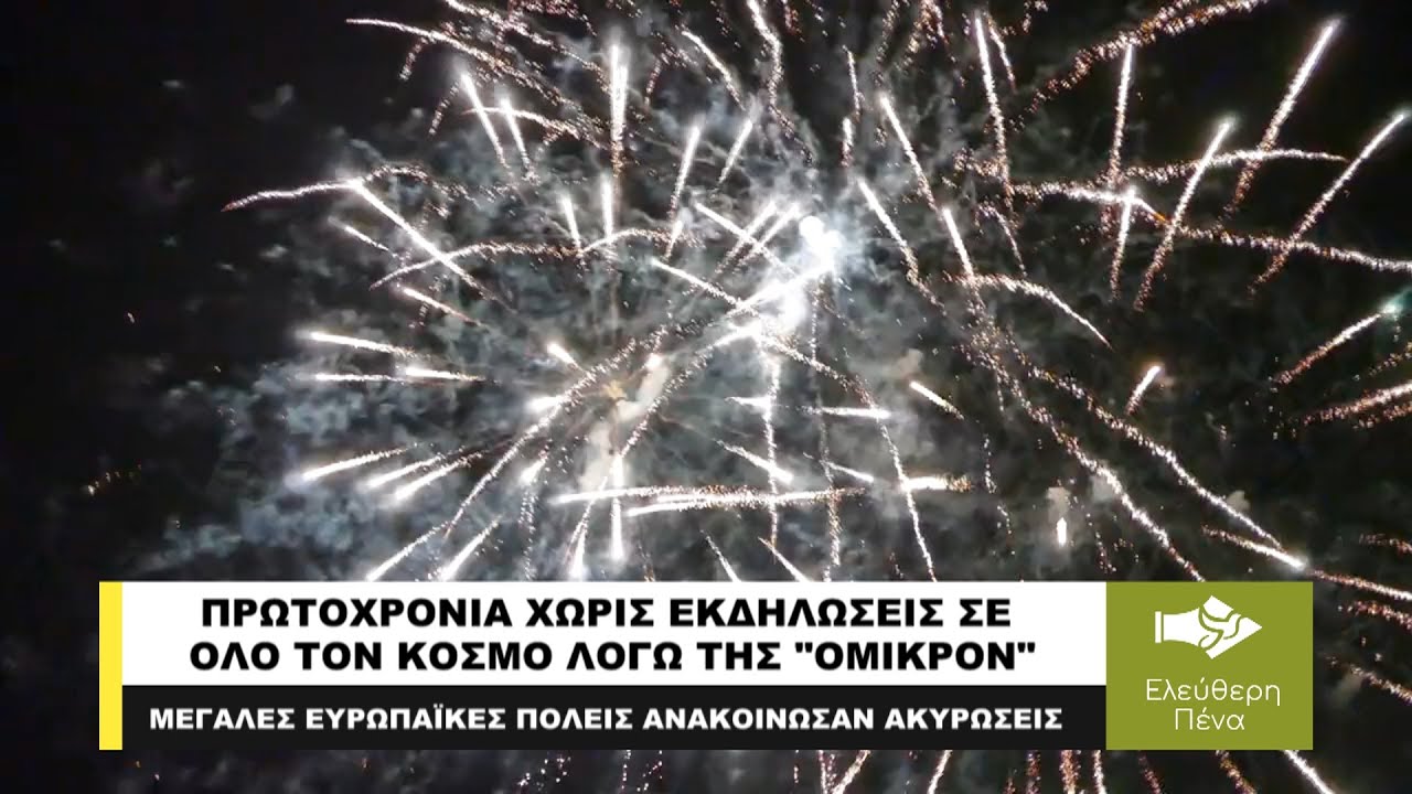 ΠΡΩΤΟΧΡΟΝΙΑ ΧΩΡΙΣ ΕΚΔΗΛΩΣΕΙΣ ΣΕ ΟΛΟ ΤΟΝ ΚΟΣΜΟ ΛΟΓΩ ΤΗΣ ΟΜΙΚΡΟΝ - YouTube