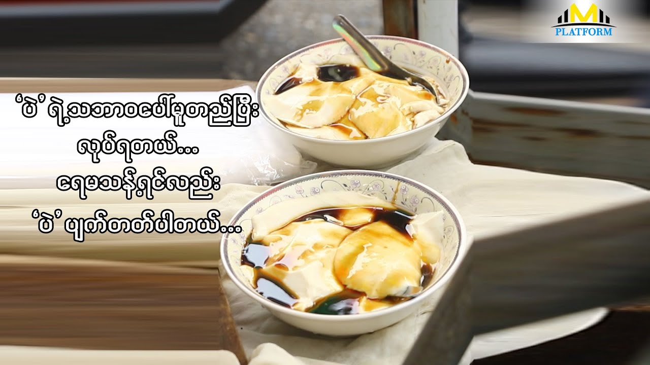 နှစ် ၃၀ ကျော် လက်ရာမပြောင်းလဲဘဲ ရောင်းချလာခဲ့တဲ့ တရုတ်တန်းကပဲပေါင်း