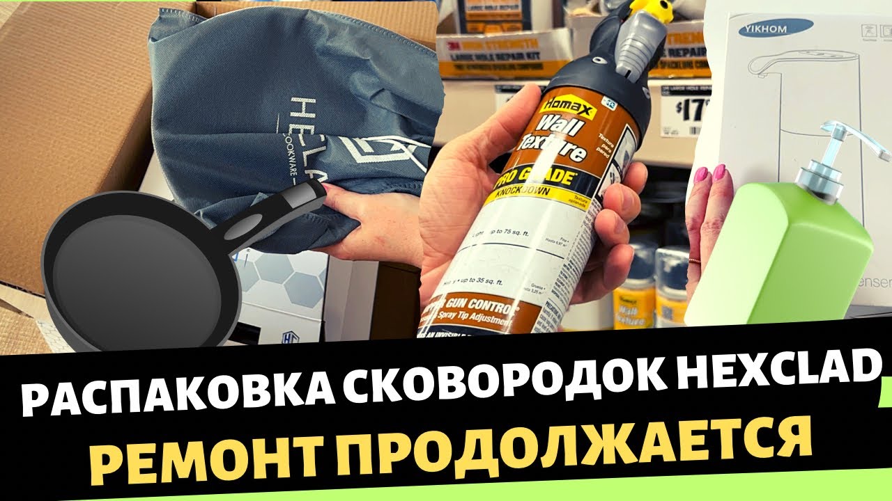 Распаковка сковородок Hexclad / Ремонт продолжается / Посылки с Амазон ...
