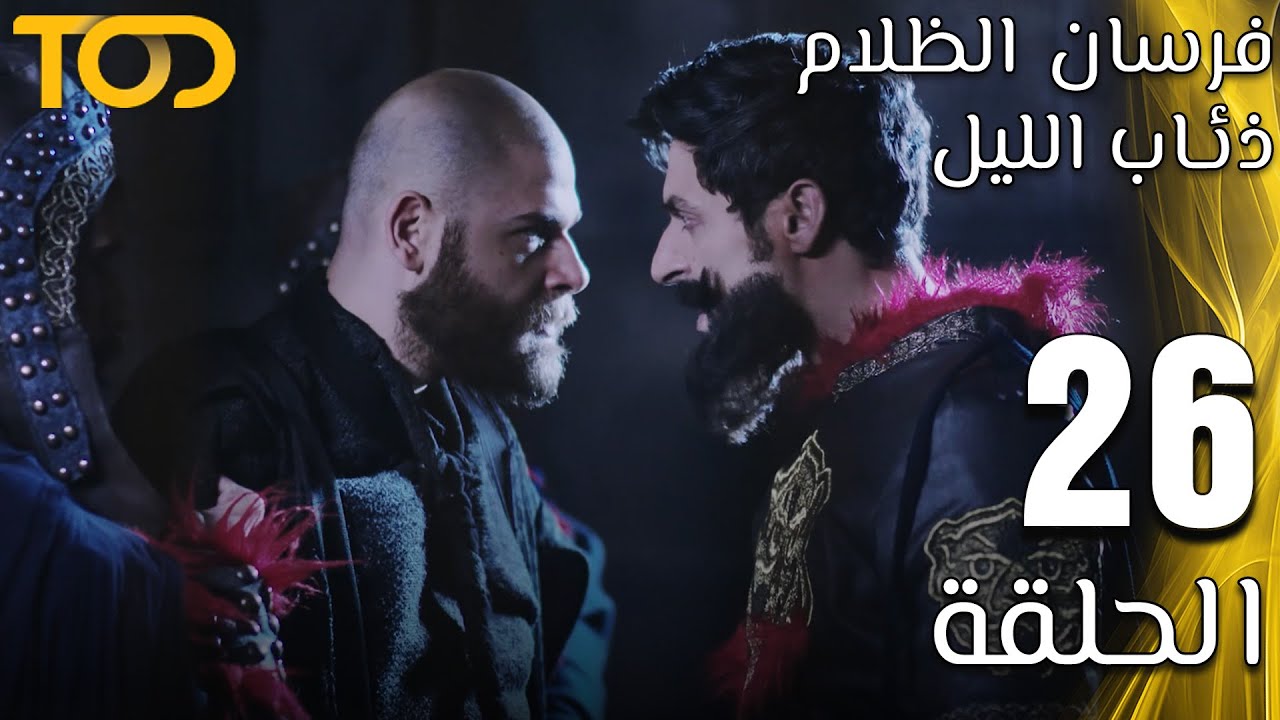 فرسان الظلام: ذئاب الليل - Fursan Al Zalam: Zhiaab Al Layl - الحلقة 26 ...