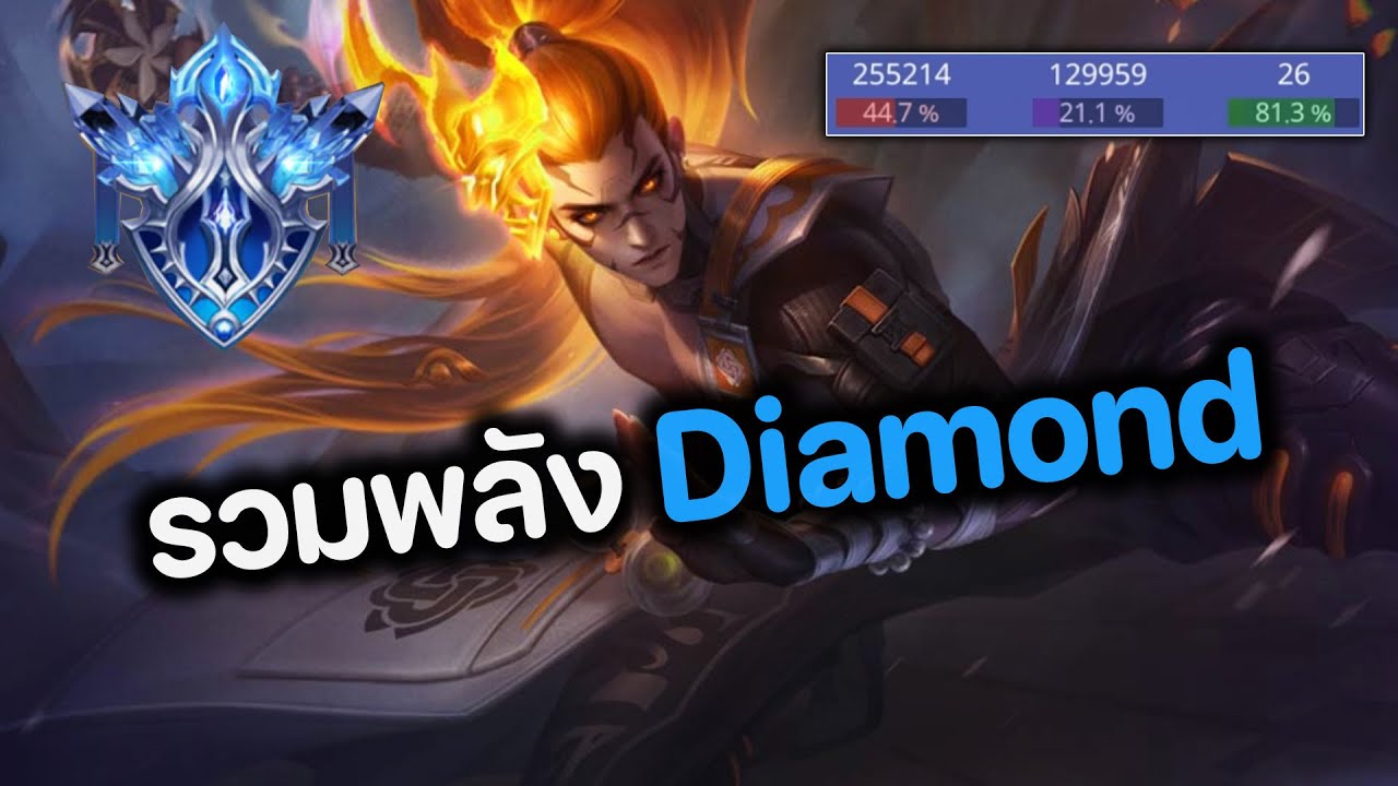 RoV : รวมพลัง Diamond เมื่อคนดูกดเข้าห้องมาเจอแรงค์ Con จะตึงแค่ไหน ...