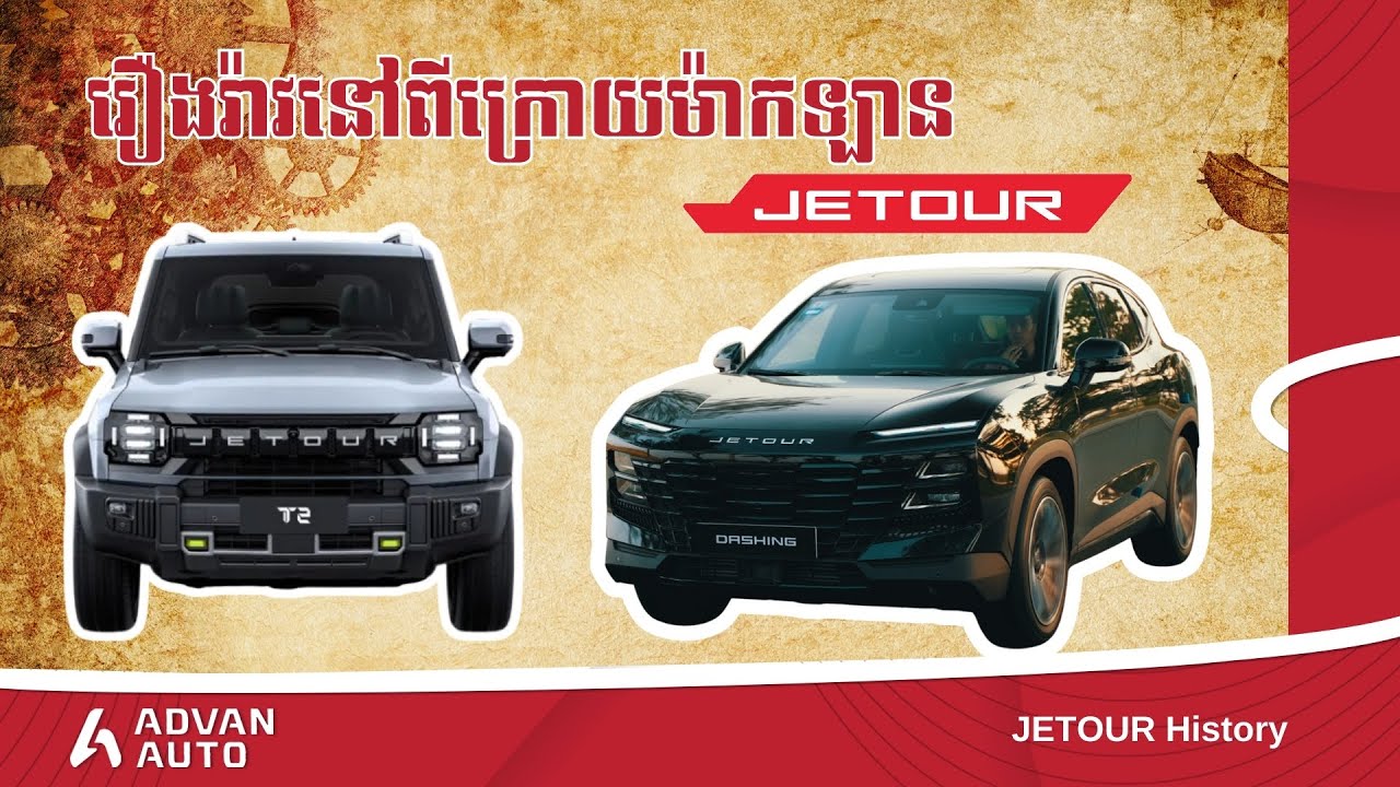 History of JETOUR Car I Advan Auto - YouTube