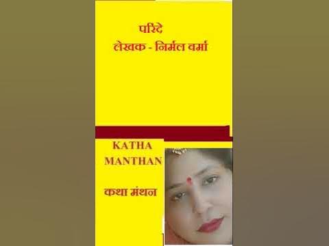 EK KAHANI*NIRMAL VERMA KI PARINDEY*KATHA MANTHAN* - YouTube