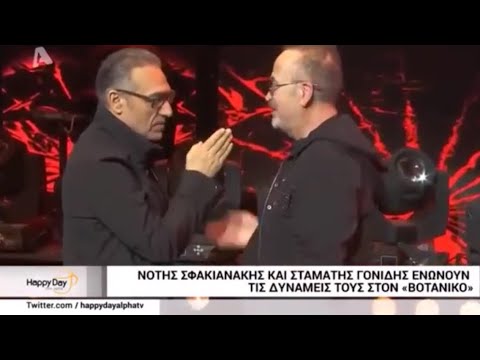 Νότης Σφακιανάκης & Σταμάτης Γονίδης Συνέντευξη 15/11/2019 - YouTube