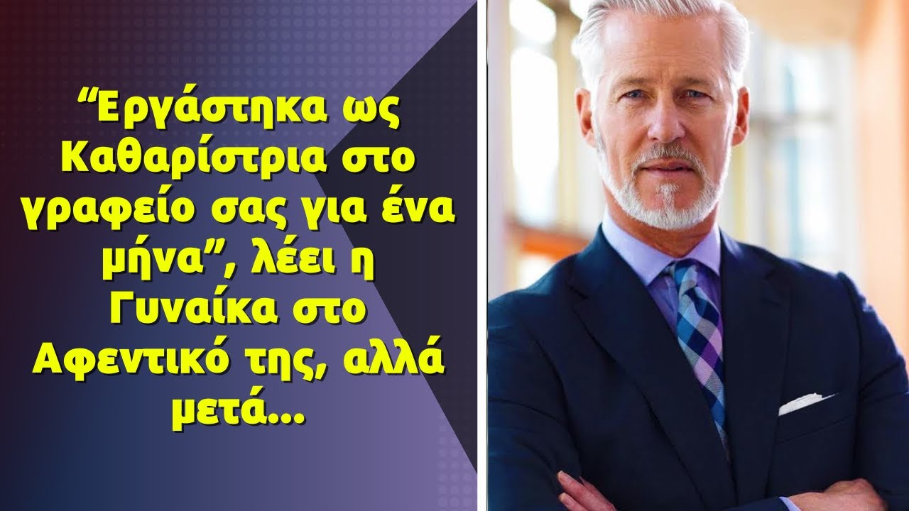 Εργάστηκα Ως Καθαρίστρια στο γραφείο σας, λέει στο Αφεντικό της, αλλά ...