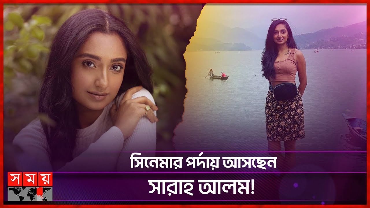 কার কাছে অভিনয় শিখেছেন সারাহ? | Sarah Alam | Interview | Somoy ...