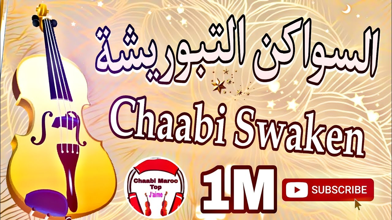 Cha3bi Nayda Chti7 Cha3bi Swaken Ambiance Marocaine - شعبي نايضة لجميع ...